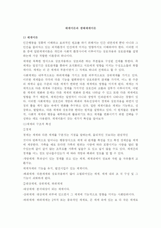 체계이론과 생태체계이론