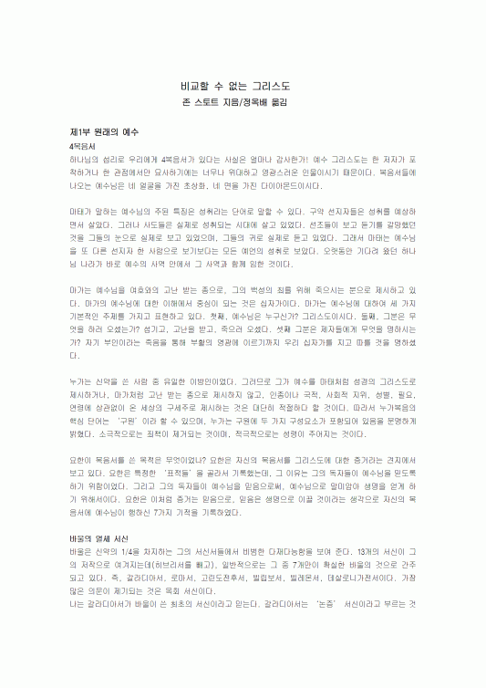 비교할 수 없는 그리스도