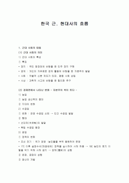 한국 근 현대사의 흐름