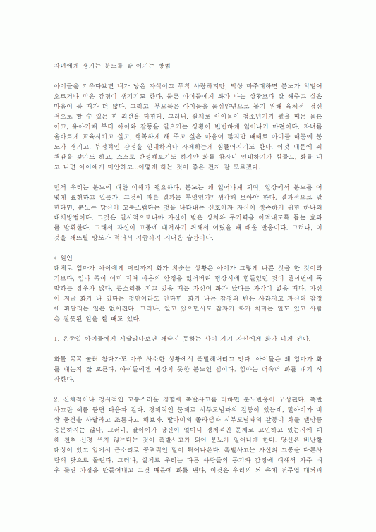 자녀에게 생기는 분노를 잘 이기는 방법