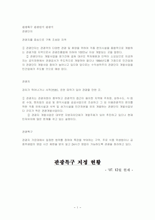 관광특구 관광단지 관광지