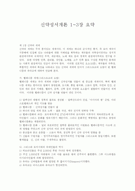 신약성서개론 1~3장 요약