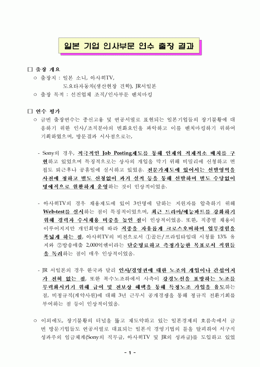 일본 기업 인사부문 - 내가 아는 일본