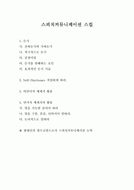 스피치커뮤니케이션 스킬