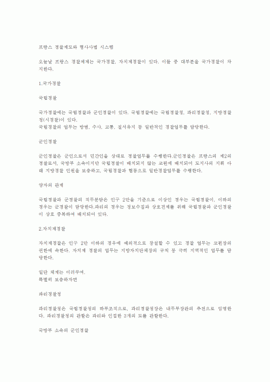 프랑스 경찰제도와 형사사법 시스템