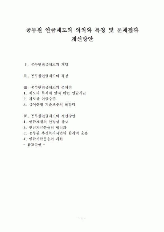 공무원 연금제도의 의의와 특징 및 문제점과 개선방안