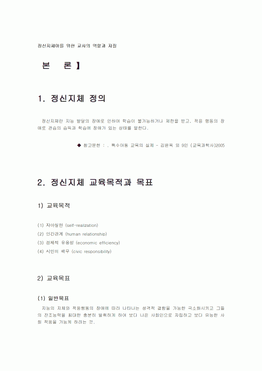 정신지체아를 위한 교사의 역할과 자질