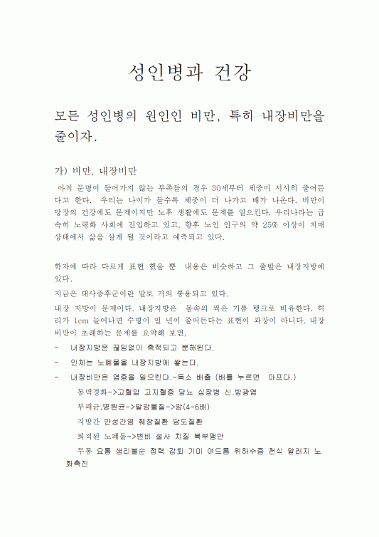 성인병과 건강