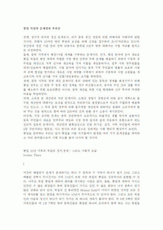 통일 독일의 문제점과 후유증