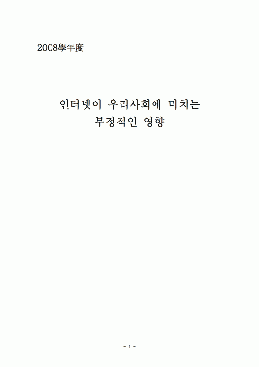 인터넷이 우리사회에 미치는 부정적인 영향