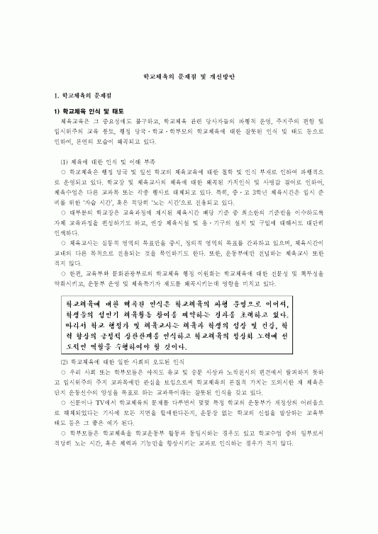 학교체육의 문제점 및 개선방안