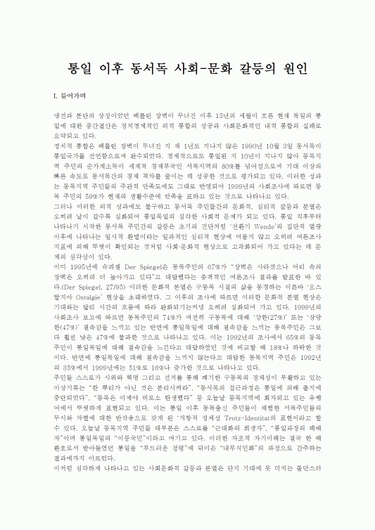 통일 이후 동서독 사회-문화 갈등의 원인