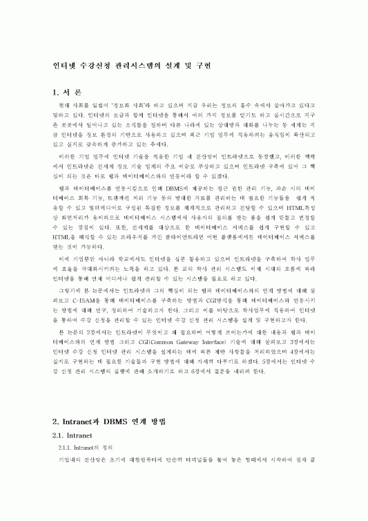 인터넷 수강신청 관리시스템의 설계 및 구현
