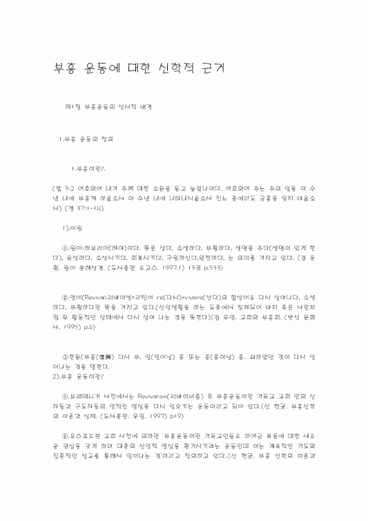 부흥운동에 대한 신학적 근거