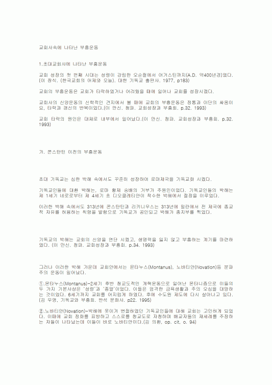 교회사속에 나타난 부흥운동