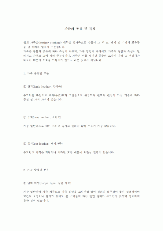 가죽의 종류 및 특성(손질방법, 관리방법)