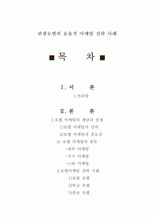 관광호텔의 효율적 마케팅 사례