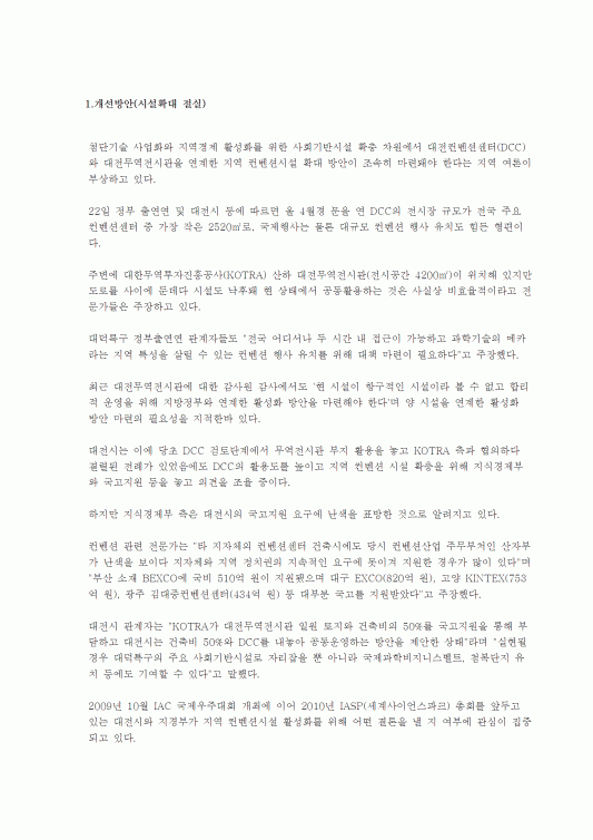 대전컨벤션센터 개선방안,가동률,활성화
