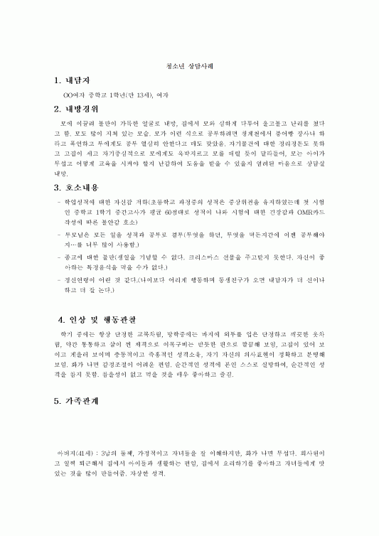 청소년 상담사례