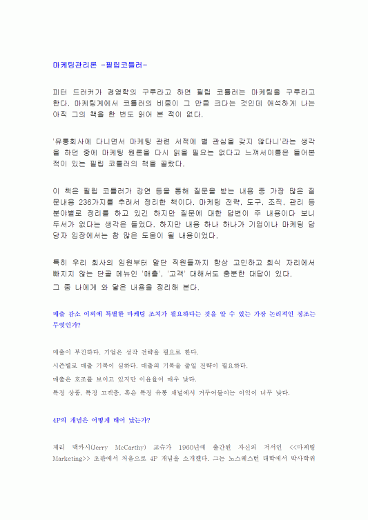 마케팅관리론 -필립코틀러-