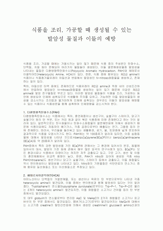식품을 조리, 가공할 때 생성될 수 있는 발암성 물질과 이들의 예방