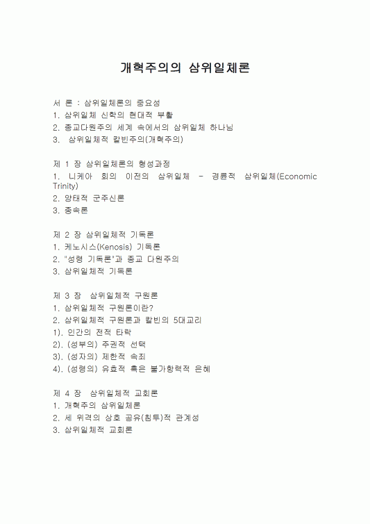 개혁주의의 삼위일체론
