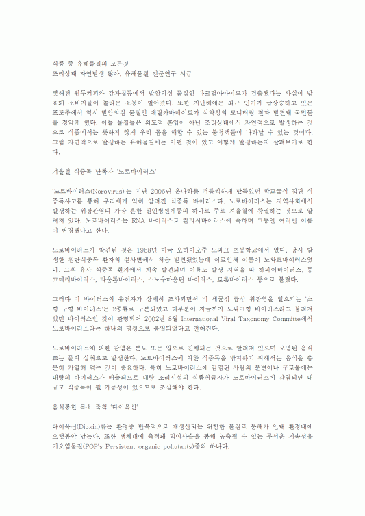 식품 중 유해물질