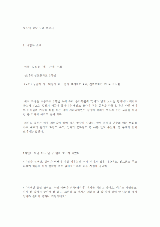 청소년 상담 사례 보고서