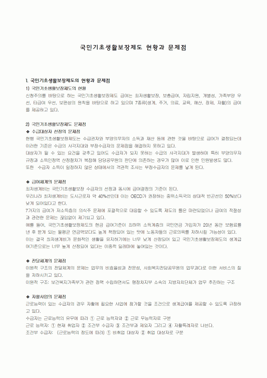 국민기초생활보장제도 현황과 문제점, 국민연금