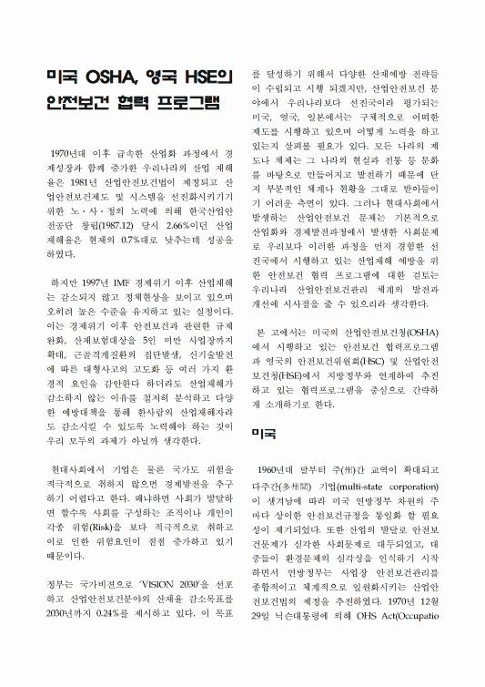 미국 OSHA, 영국 HSE의 안전 프로그램