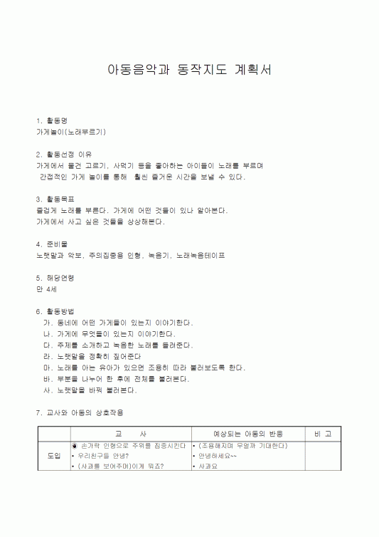 아동음악과 동작 수업계획