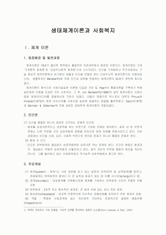 생태체계이론과 사회복지