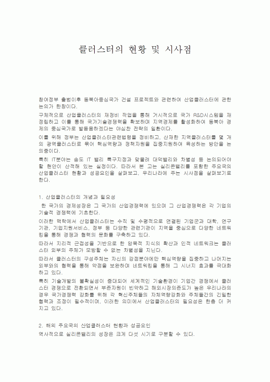 클러스터의 현황 및 시사점