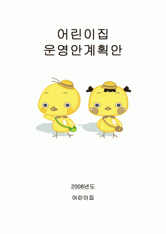 어린이집운영계획안