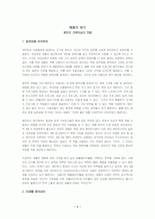 애플의 성공 경영 원칙 12가지