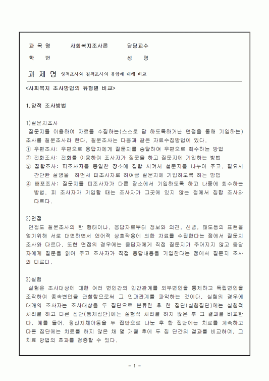 양적조사와 질적조사의 유형에 대해 비교