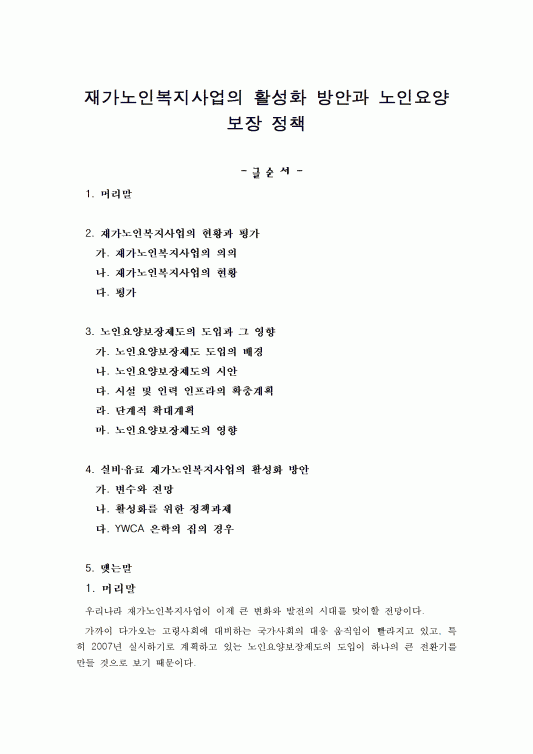 재가노인복지사업의 활성화 방안과 노인요양보장 정책