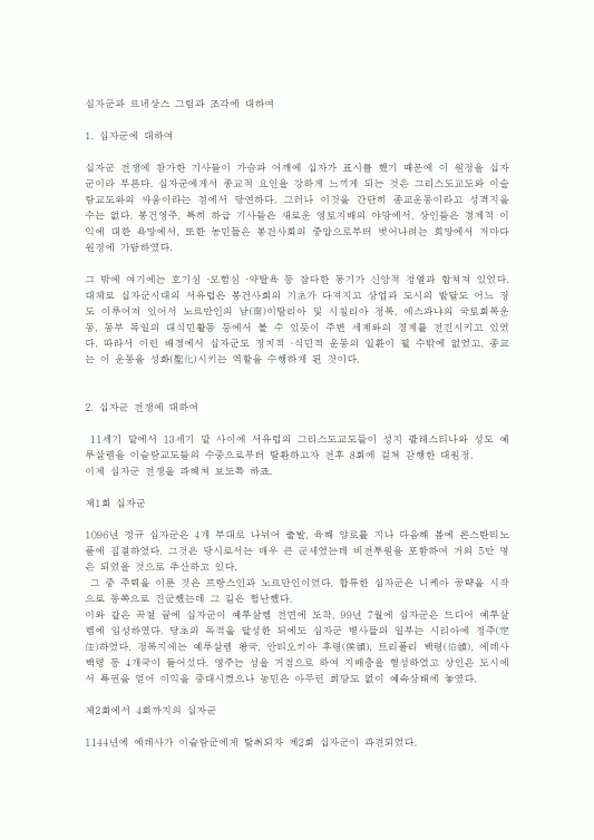 십자군과 르네상스 그림과 조각에 대하여