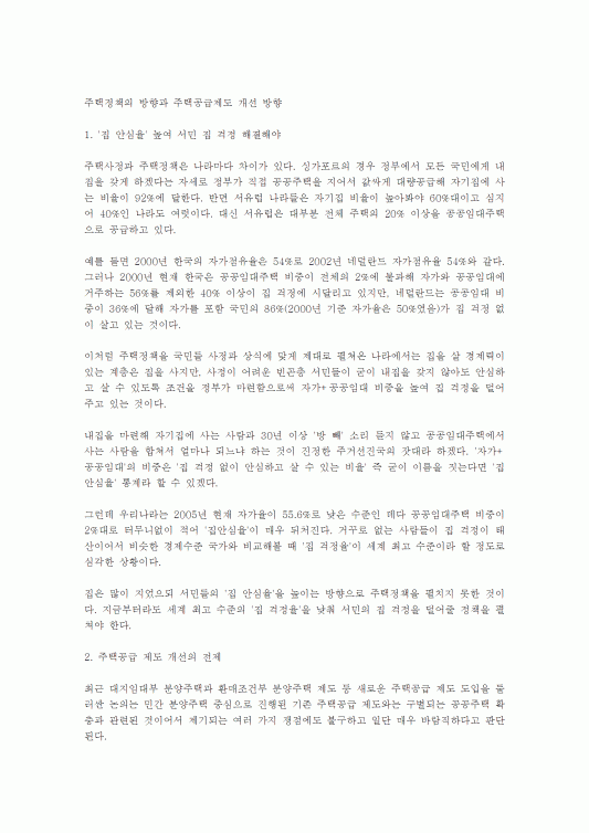 주택정책의 방향과 주택공급제도 개선 방향