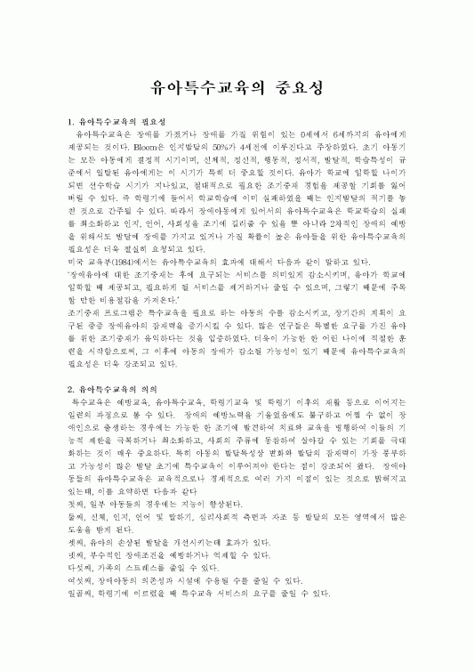 유아특수교육의 중요성