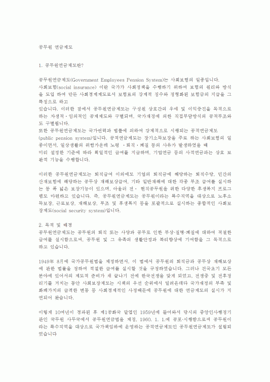공무원 연금제도