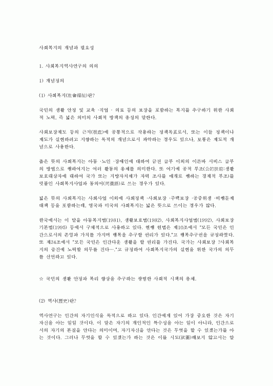 사회복지의 필요성 [사회복지]