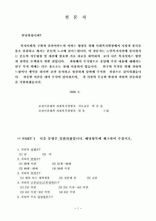 사회복지조사론 설문지