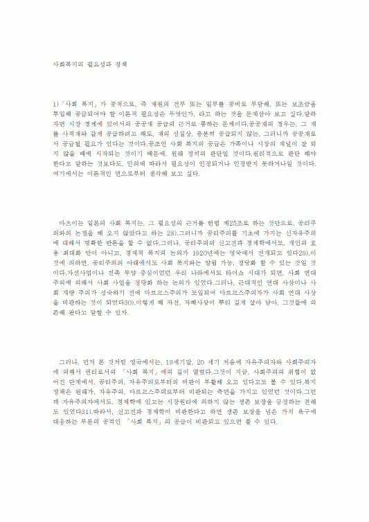 사회복지의 필요성과 정책