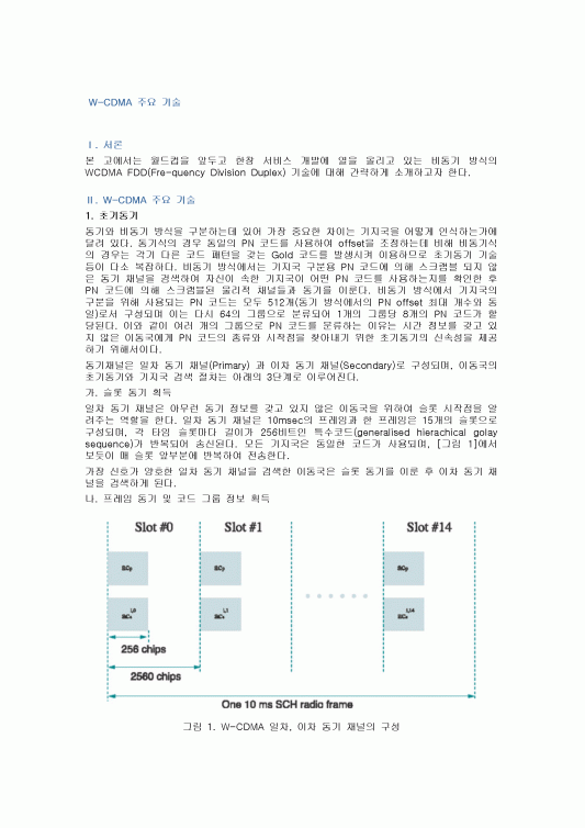 W-CDMA 주요 기술