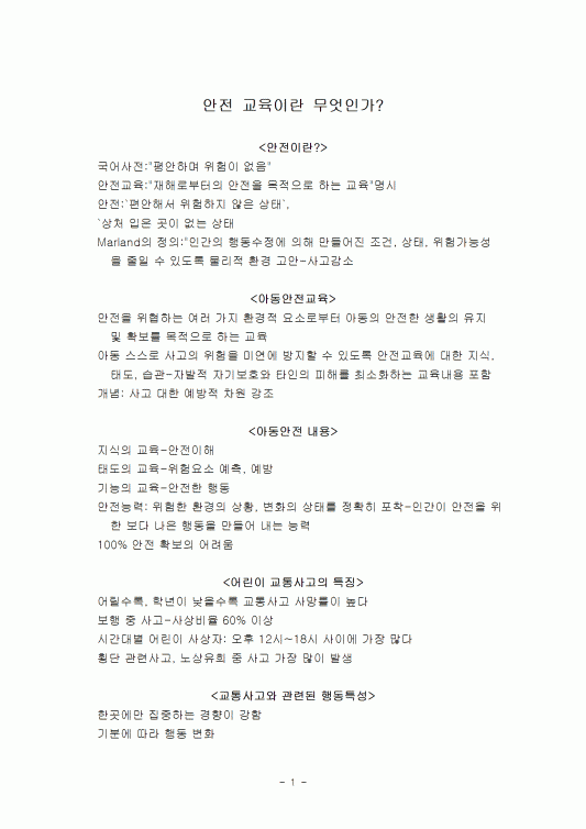 안전 교육이란 무엇인가?
