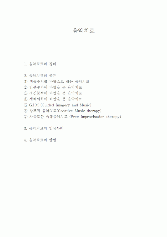 행동주의를 바탕으로 하는 음악치료