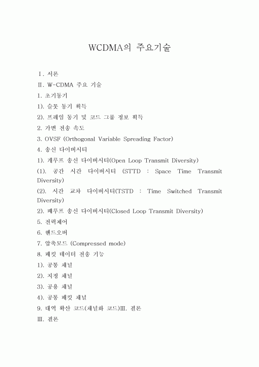 WCDMA의 주요기술