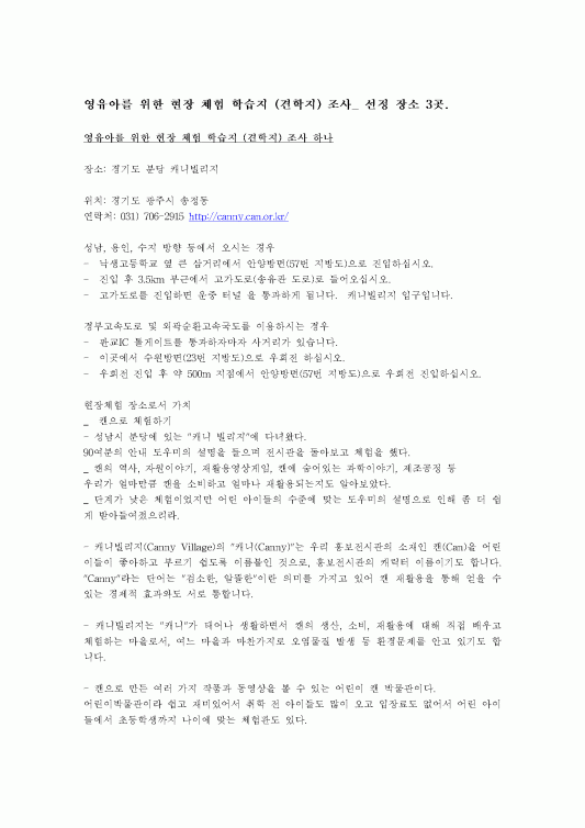 영유아를 위한 현장 체험 학습지 (견학지) 조사