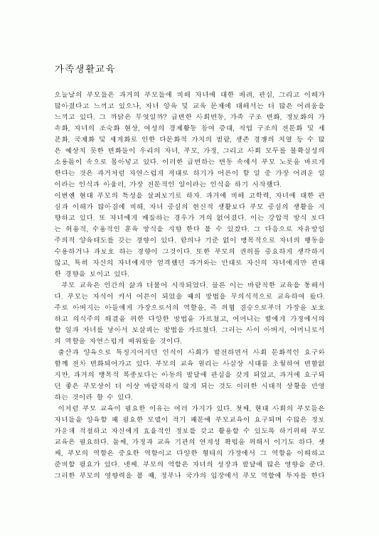 가족생활교육 가족과 여성학적관점